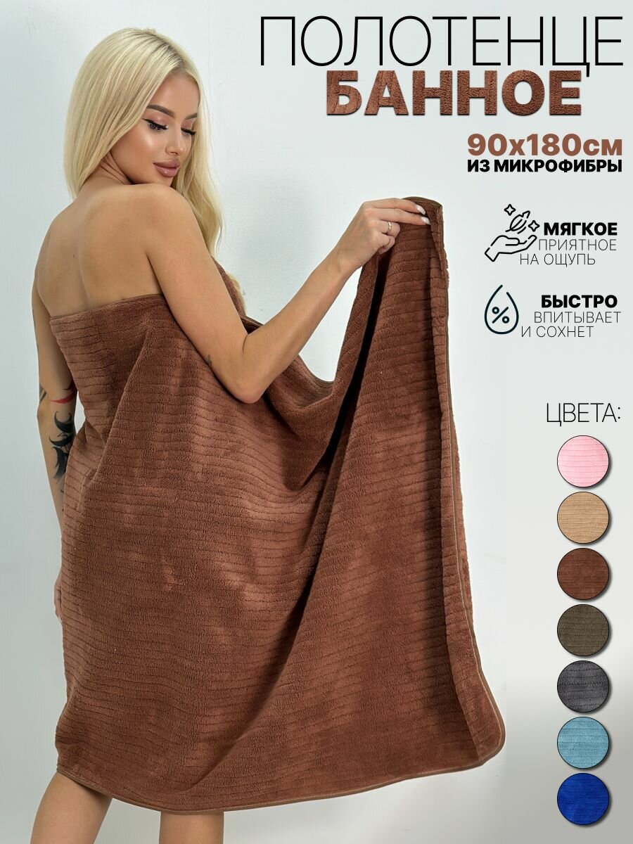 Полотенце Yahyo.tex, микрофибра, банное, 90x180 см, велюровое, коричневое