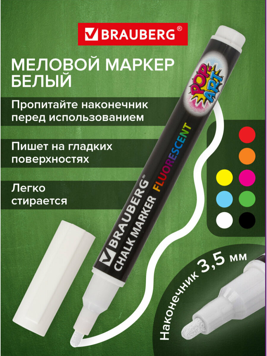 Маркер / фломастер меловой стираемый для доски Pop-art Белый, 3,5 мм, стираемый, для гладких поверхностей, Brauberg, 151519