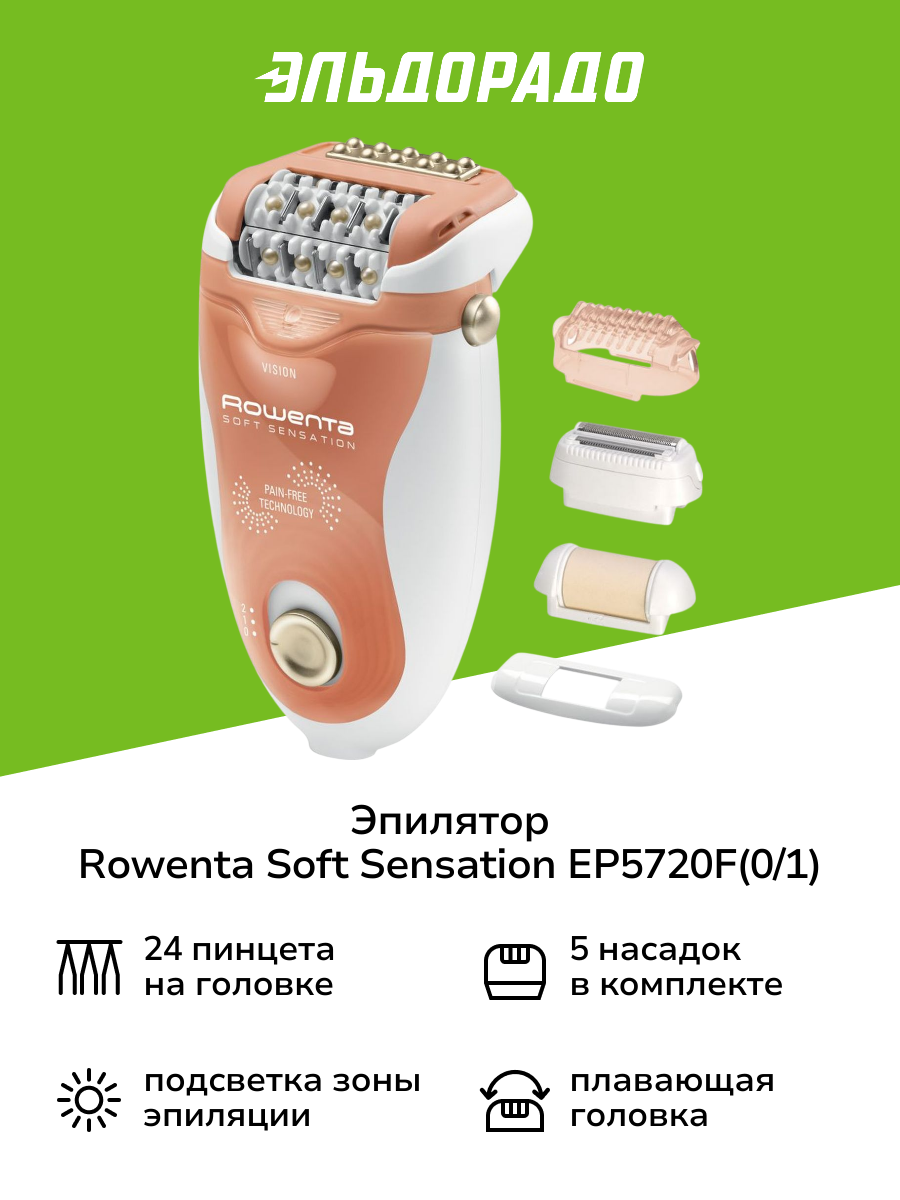 Эпилятор Rowenta Soft Sensation EP5720F(0/1)