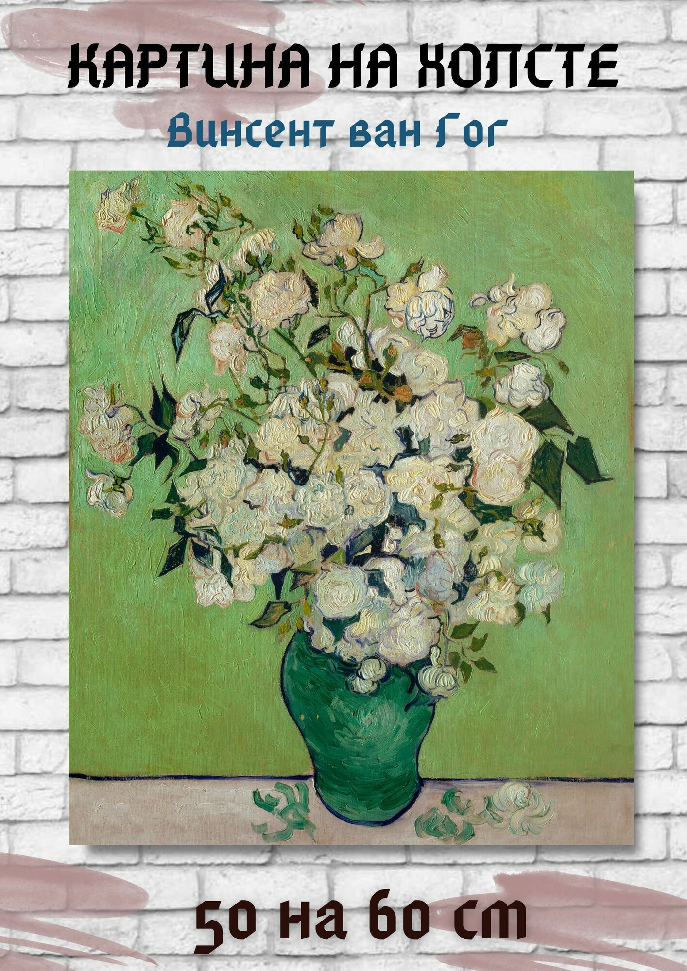 Винсент Ван Гог "Ваза с розами". Картина 60х50 см
