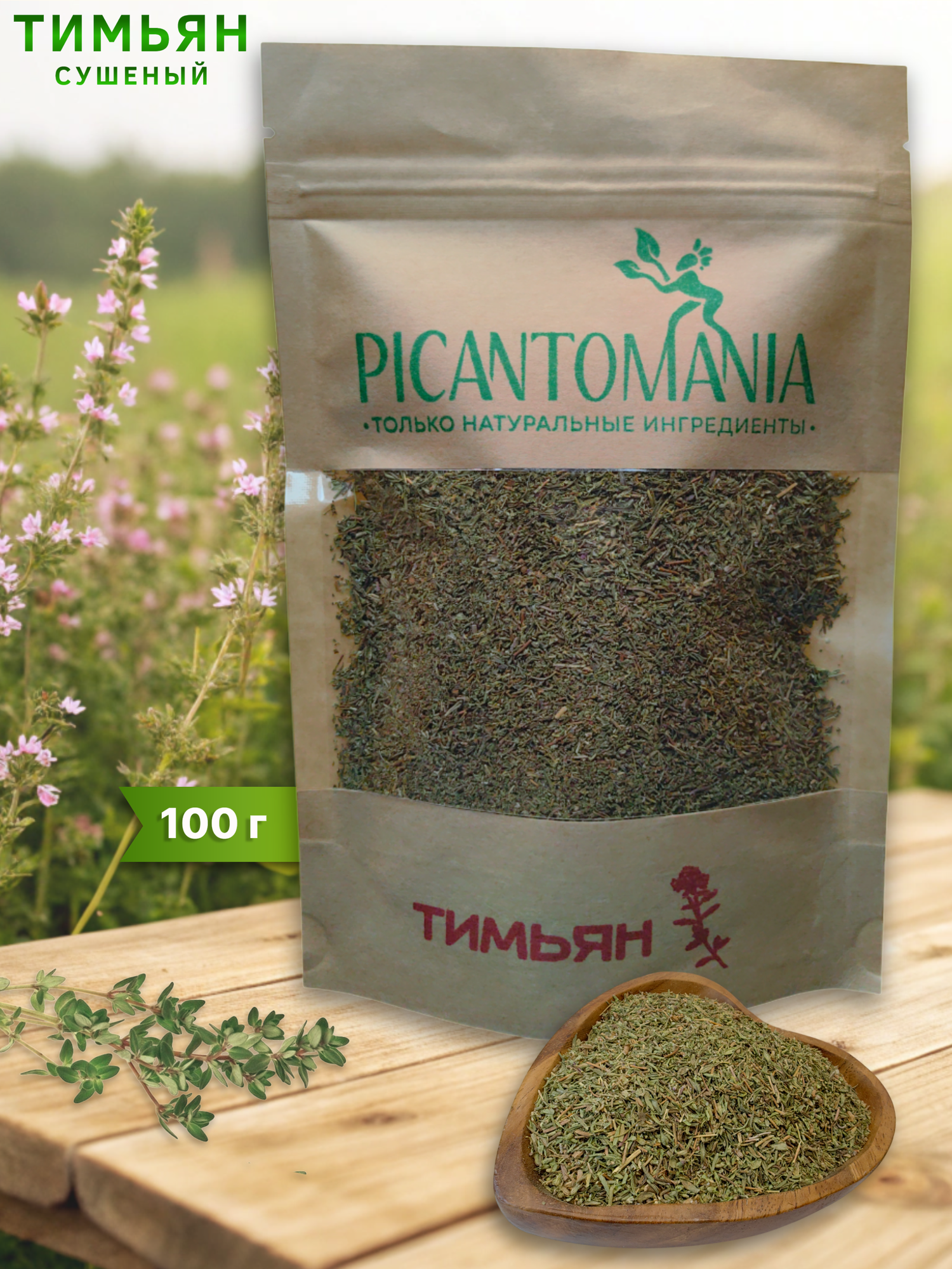 Чабрец сушеный тимьян приправа натуральная 100г Picantomania