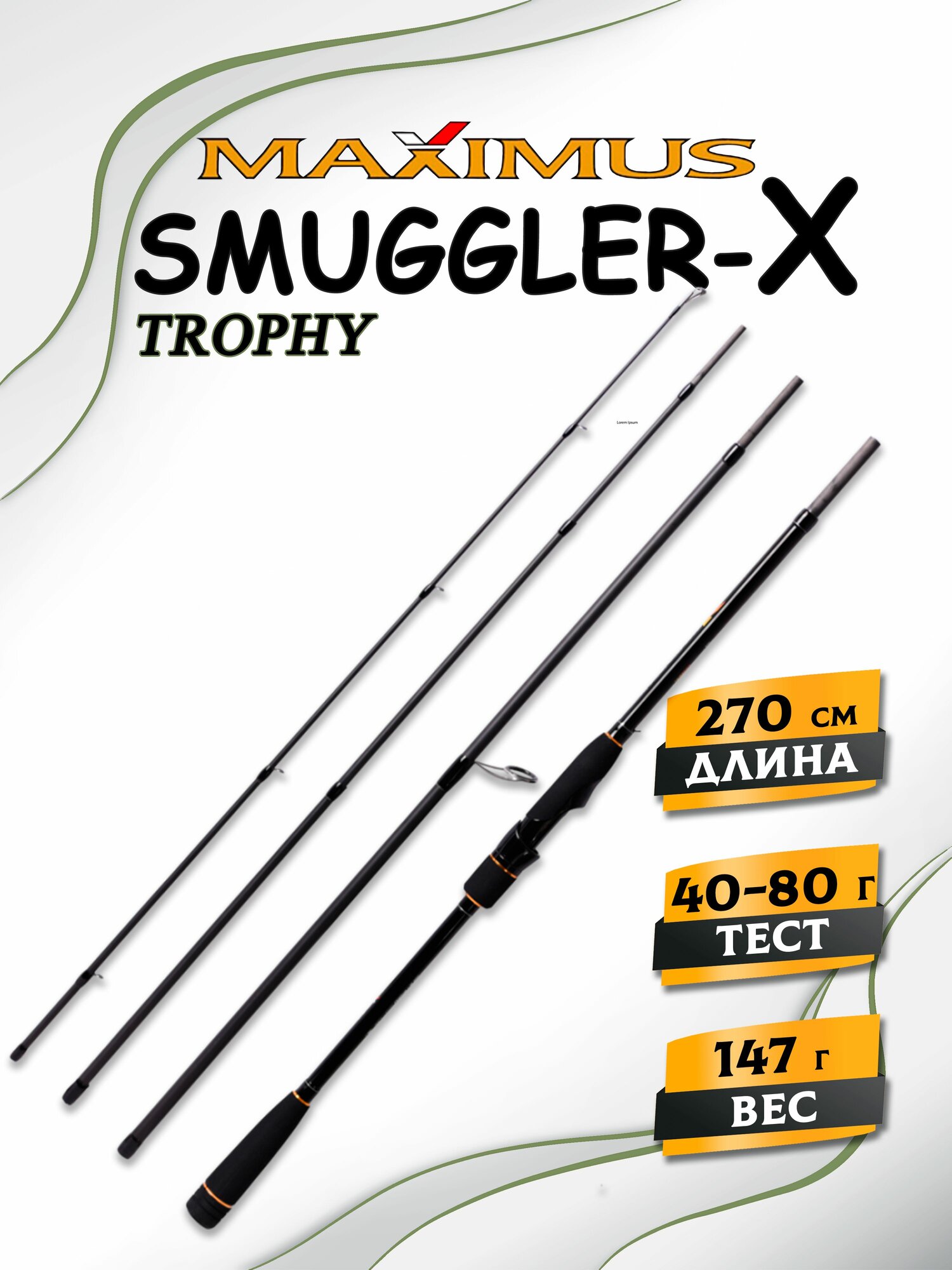Спиннинг для рыбалки Maximus SMUGGLER-X Trophy 274XH 2,7m 40-80g 4pcs