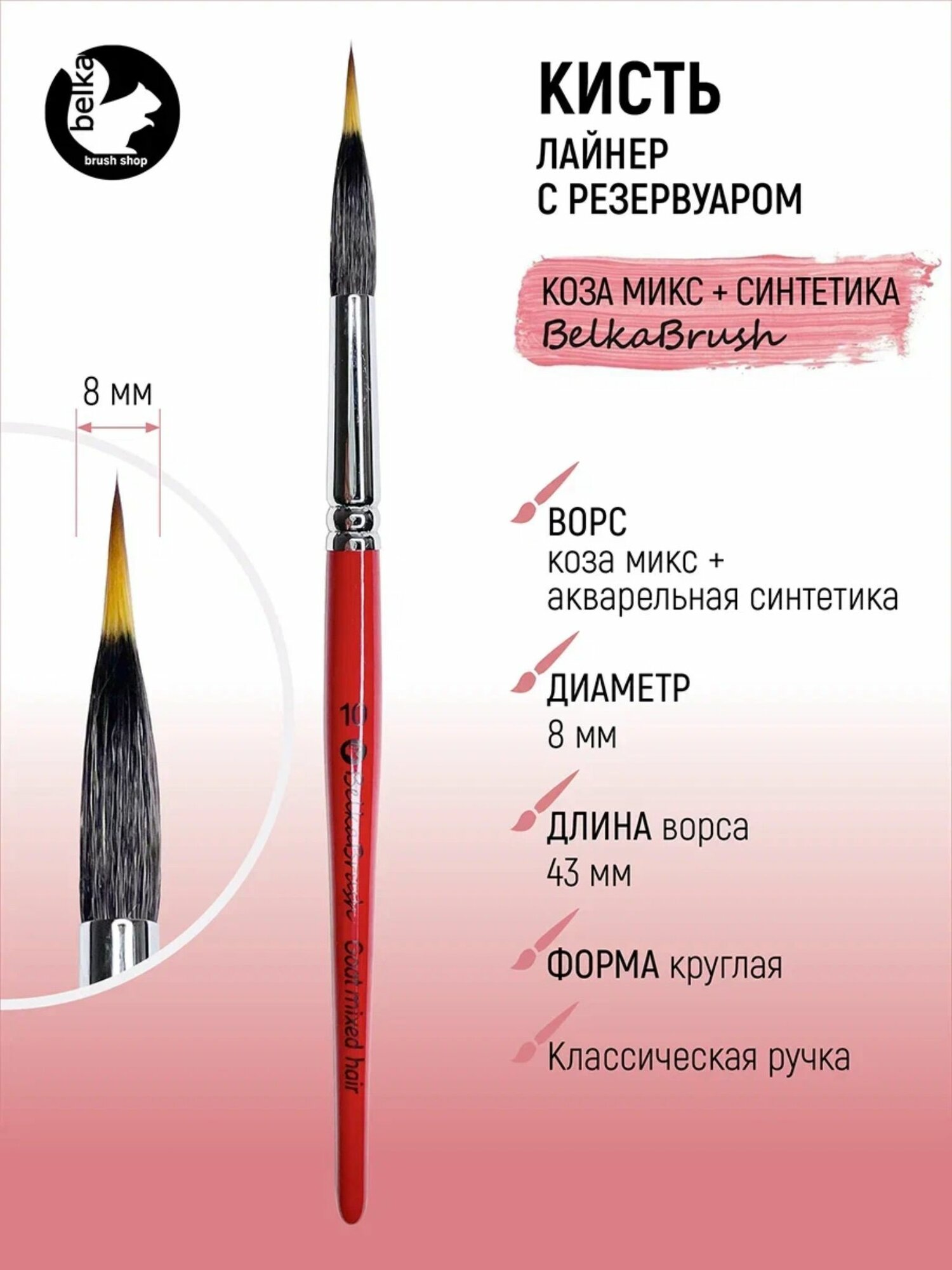 Кисть лайнер с резервуаром коза микс + синтетика BelkaBrush р.10