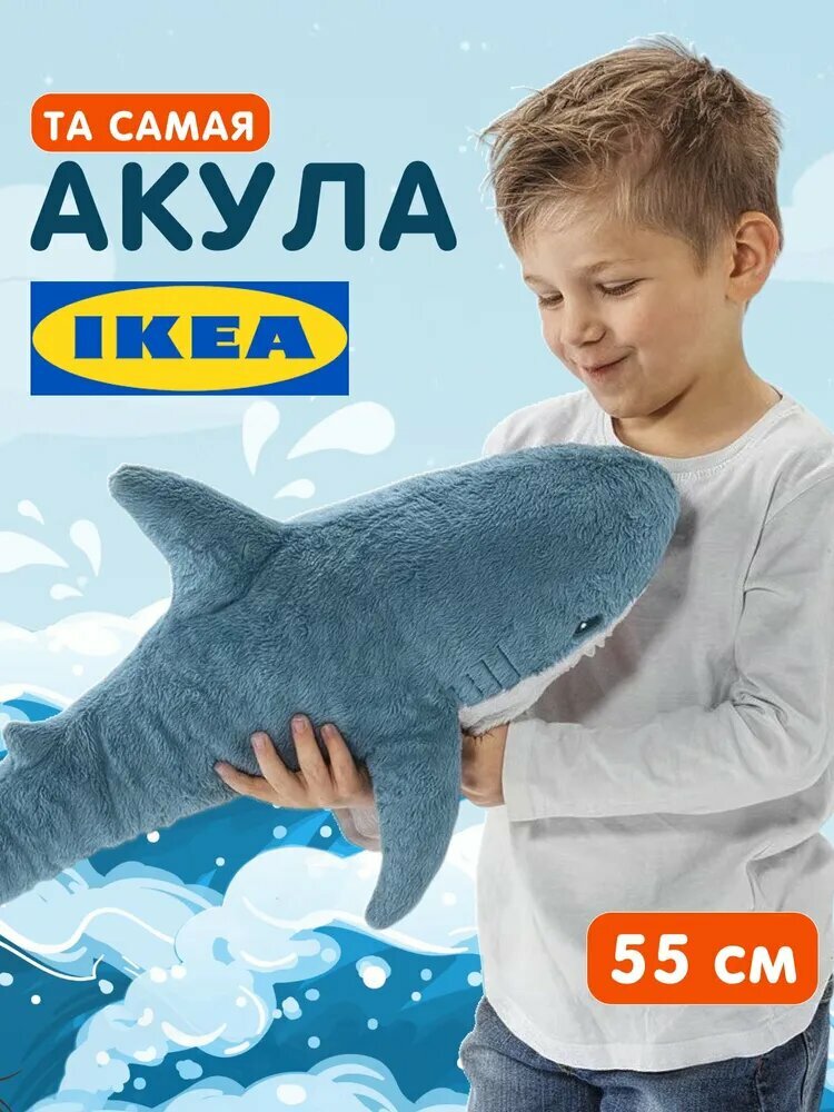 Мягкая игрушка "Акула", от Ikea BLAHAJ, текстиль, вышитые глаза