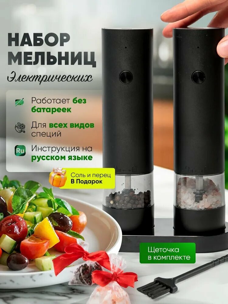 Мельницы для специй электрические, комплект, черный, черный матовый, пластик/металл