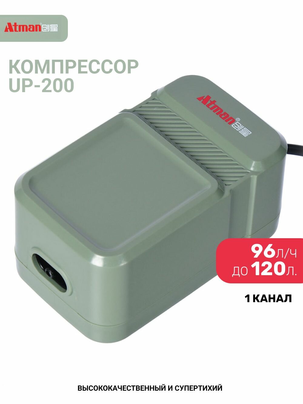 Компрессор Atman UP-200 супертихий для аквариумов до 120 литров, 96 л/ч, нерегулируемый