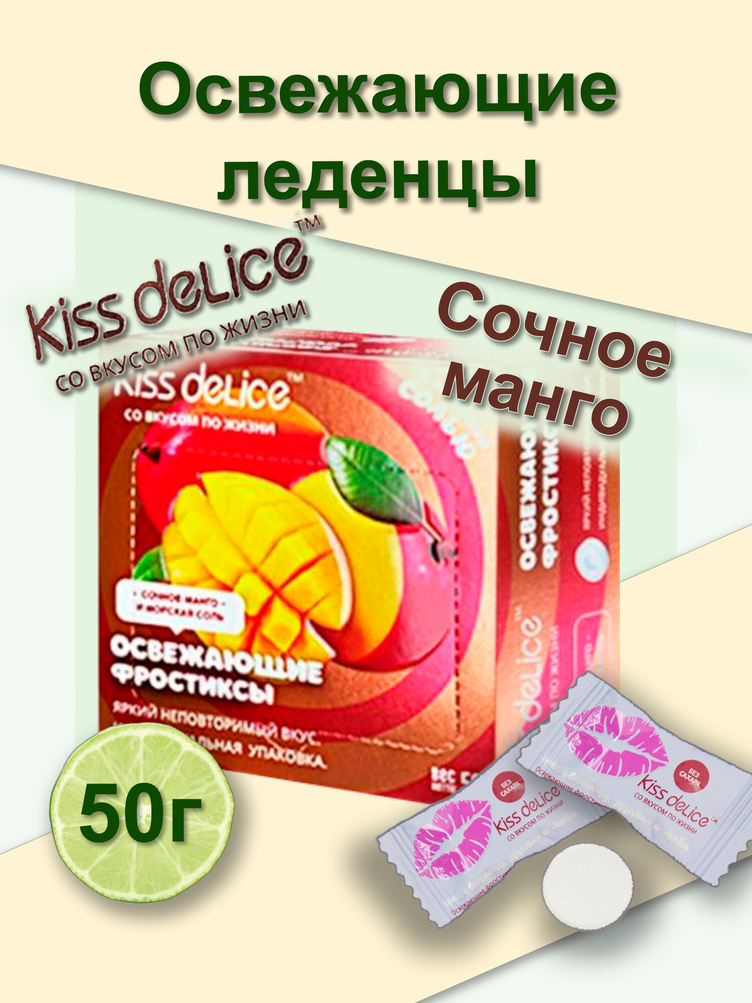 Фростикс KISS DELICE манго 50г Китай