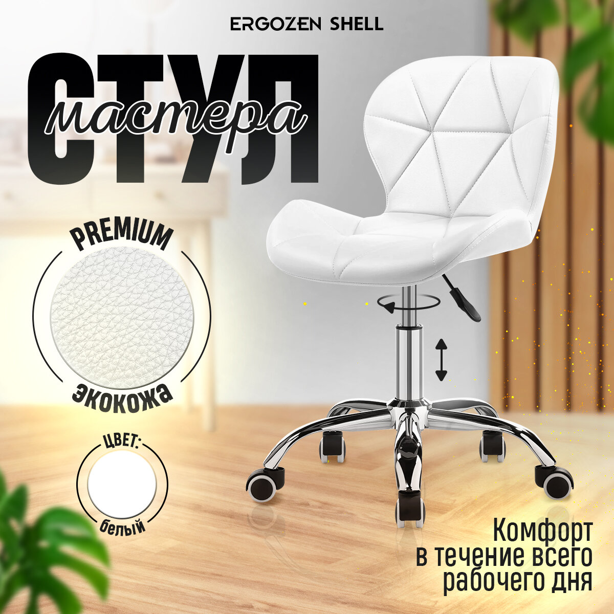 Стул мастера ракушка на колесиках Ergozen Shell