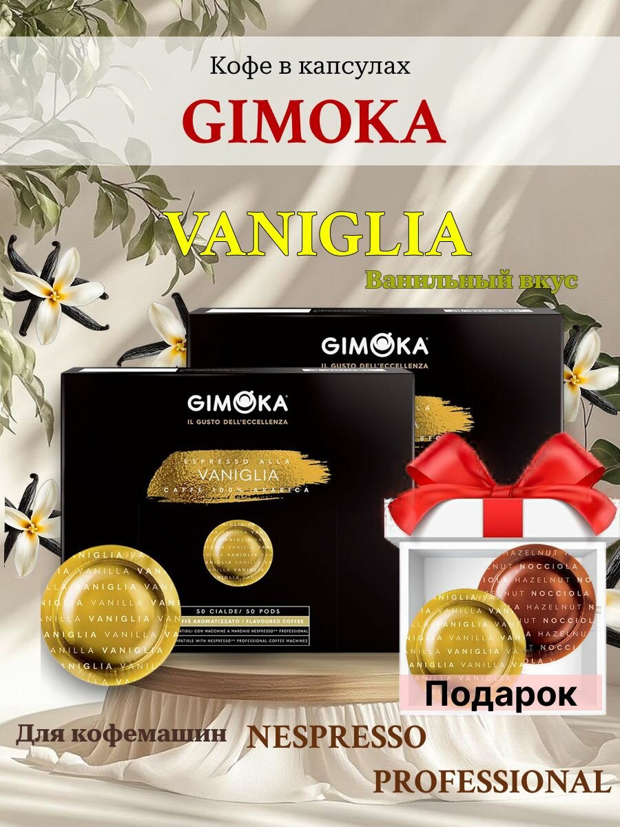 Кофе в капсулах Gimoka vanilla. Espresso для кофемашин Nespresso Professional+2 кап. в подарок vaniglia, nocciola