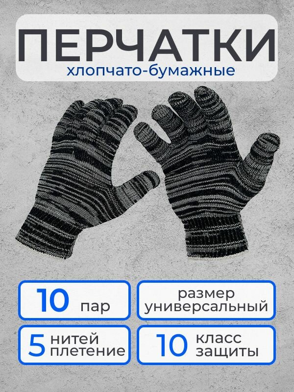 Перчатки рабочие, ХБ, 10 нитей, 10-й класс вязки, многоразовые, черно-серые, 10 шт.