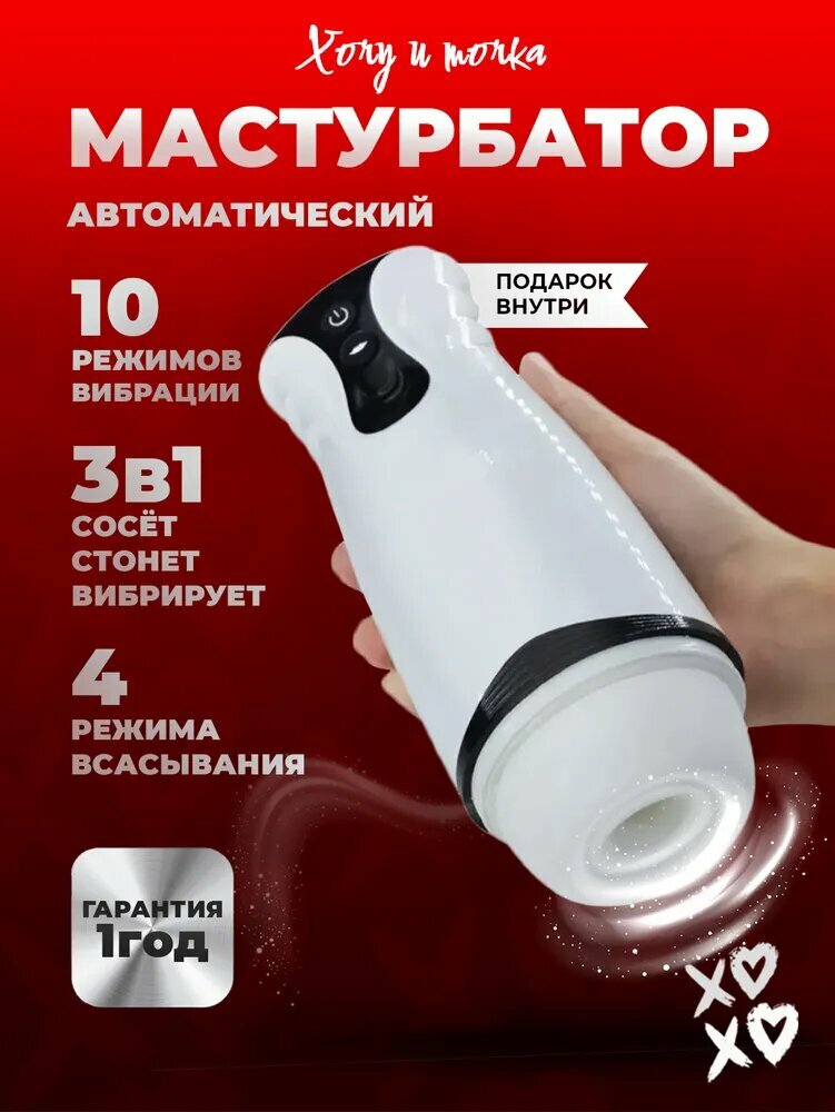 Мастурбатор мужской автоматический хочу И точка 10 режимов вибрации и вакуума