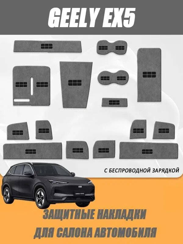 Geely EX5 Защитные накладки для салона автомобиля, Geely EX5 аксессуары