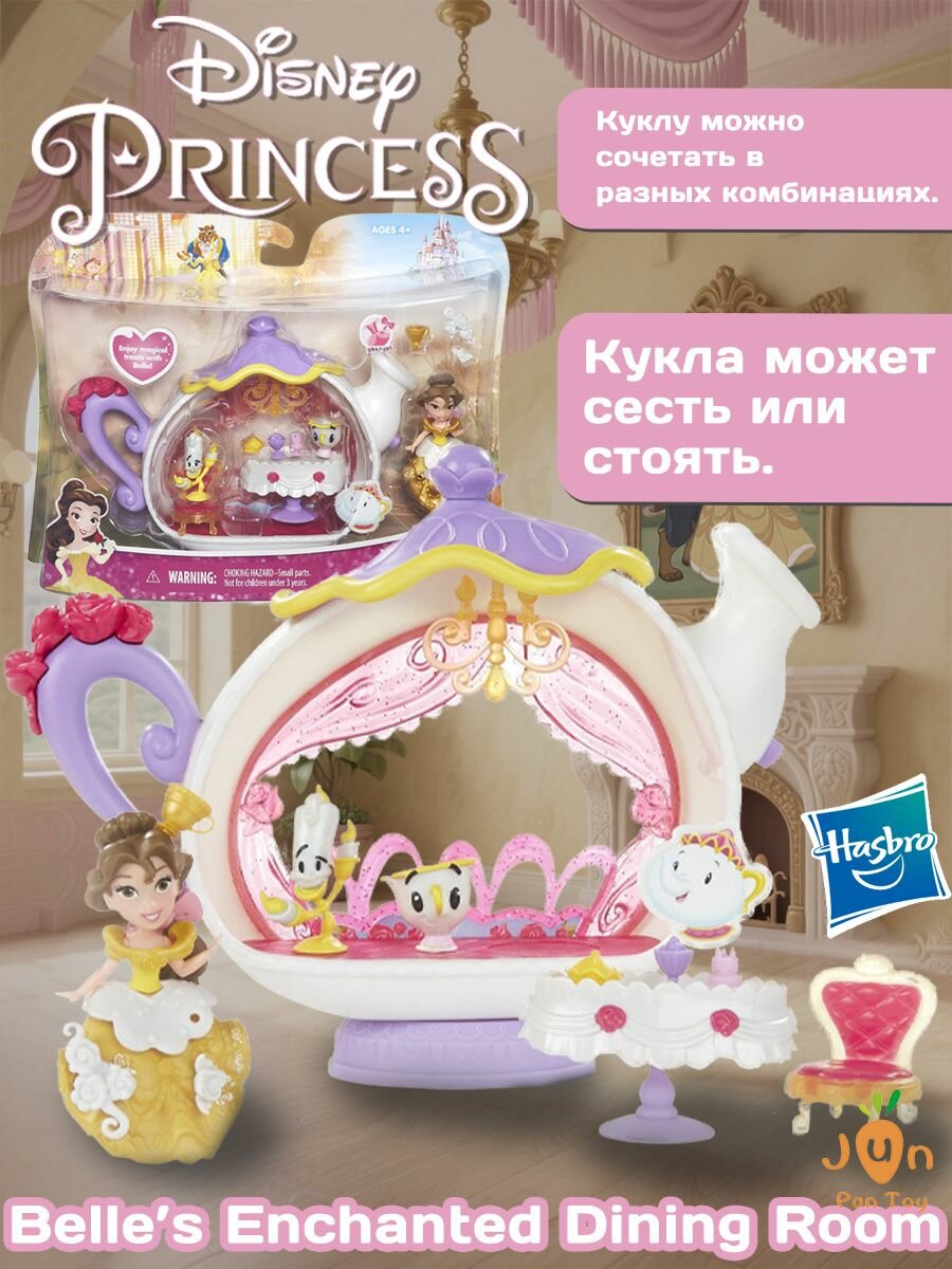 Дисней Принцесса Белль Hasbro Disney Princess Little Kingdom Belle's Enchanted Dining Room / Детские ролевые игрушки с куклами и аксессуарами, подходящие для девочек старше 3 лет