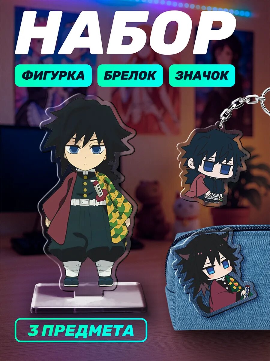 Акриловая фигурка набор Клинок рассекающий демонов Томиока