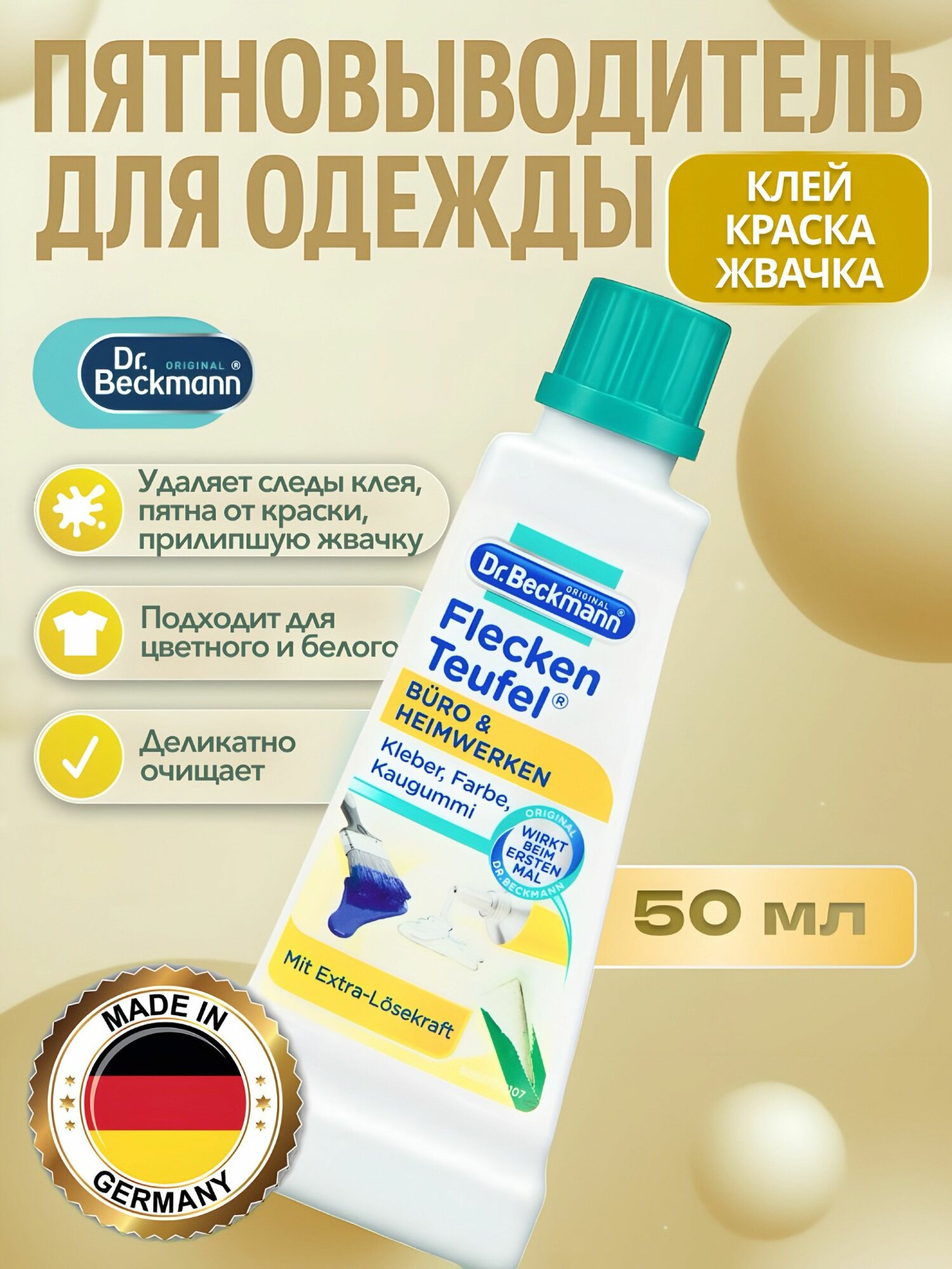 Пятновыводитель эксперт Dr.Beckmann Офис и хобби 50 мл, специальный