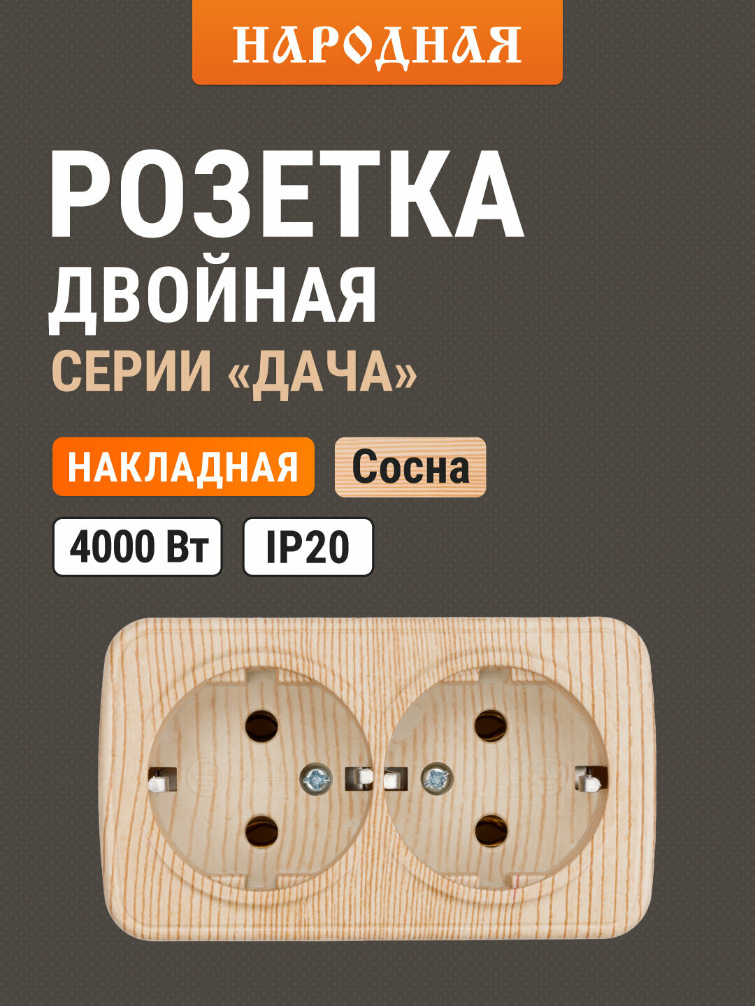 Розетка двойная 2П+3 открытой установки IP20 16А, сосна "Дача" Народная