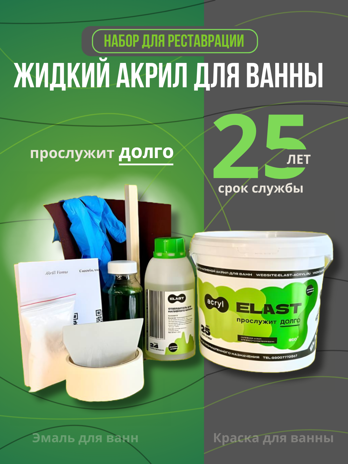 Жидкий акрил ванн Elast Acryl 170 СМ ремкомплект для ванны набор
