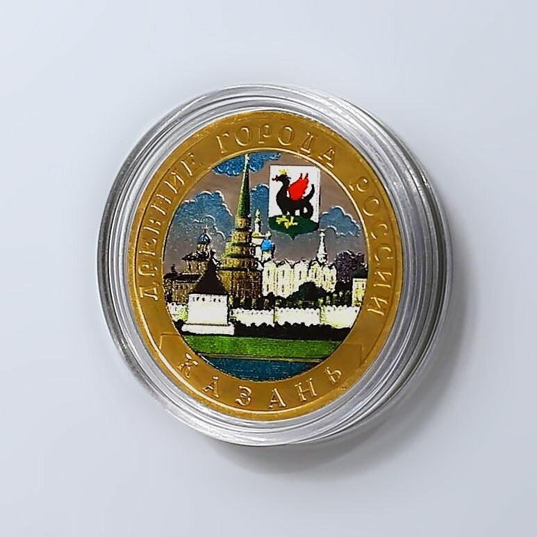 Монета 10 рублей Казань древние города 2005 Россия цветная