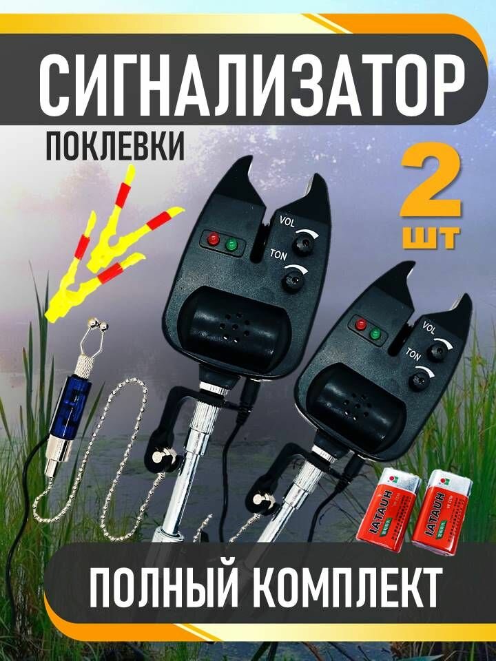 Сигнализатор поклевки электронный для фидера, 2 шт, в наборе свингеры и стойки для сигнализатора