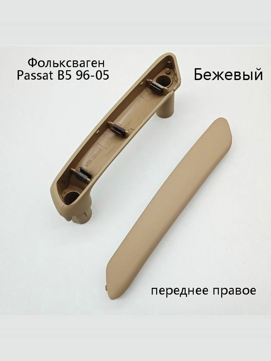 Рамка внутренней ручки двери Volkswagen Passat B5 (1996-2005), арт. 3B0867180