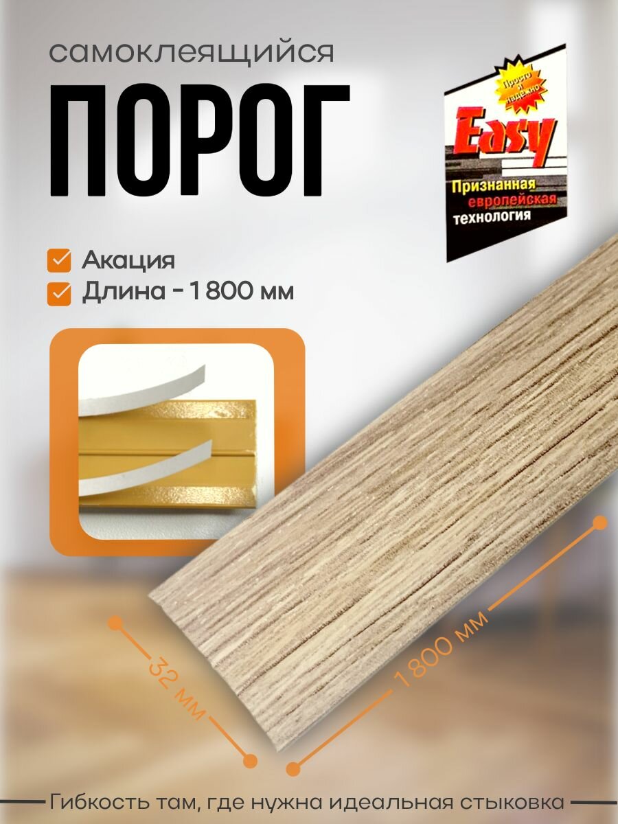 Порог самоклеящийся 32 мм ПВХ текстурированный Easy Акация, 1,8 м