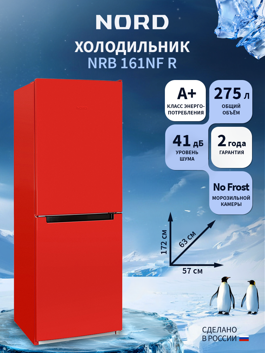 Двухкамерный холодильник NORD NRB 161NF R на 275 л с нижней морозильной камерой No Frost, красный цвет