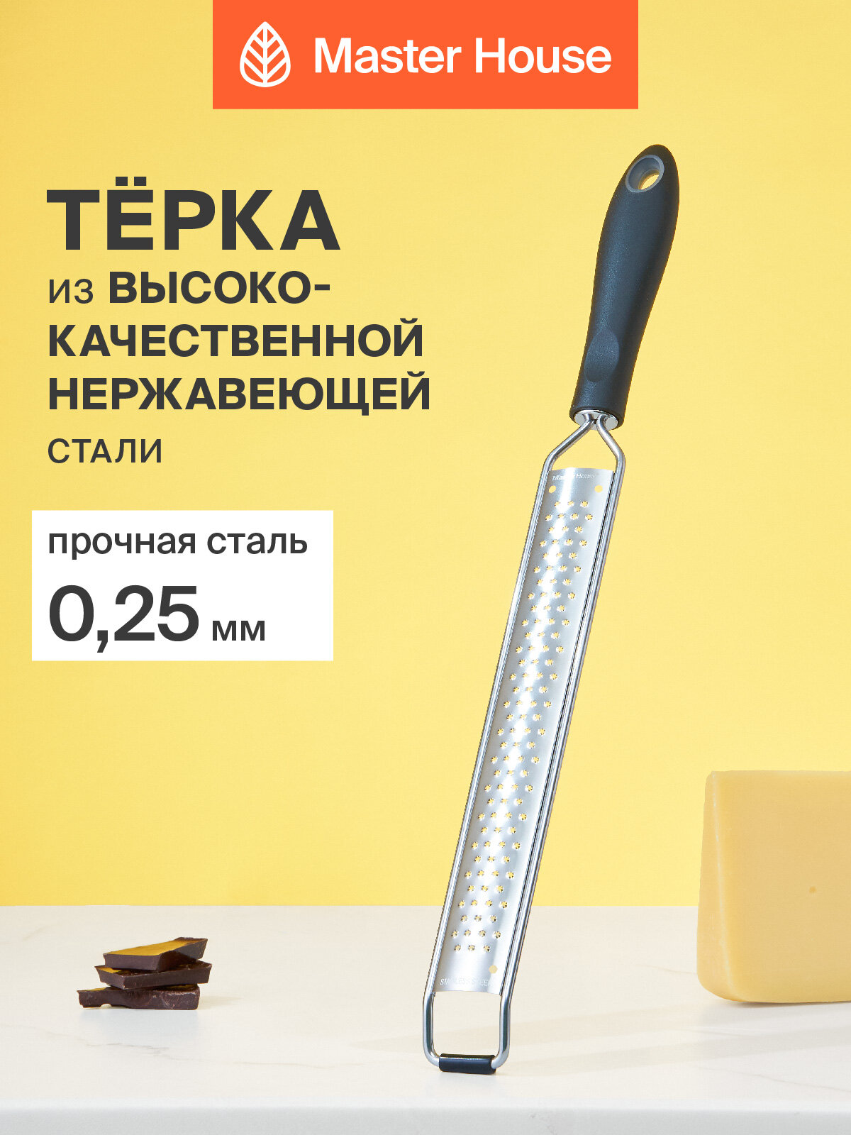 Терка для сыра, цедры, шоколада Master House Формаджо ручная