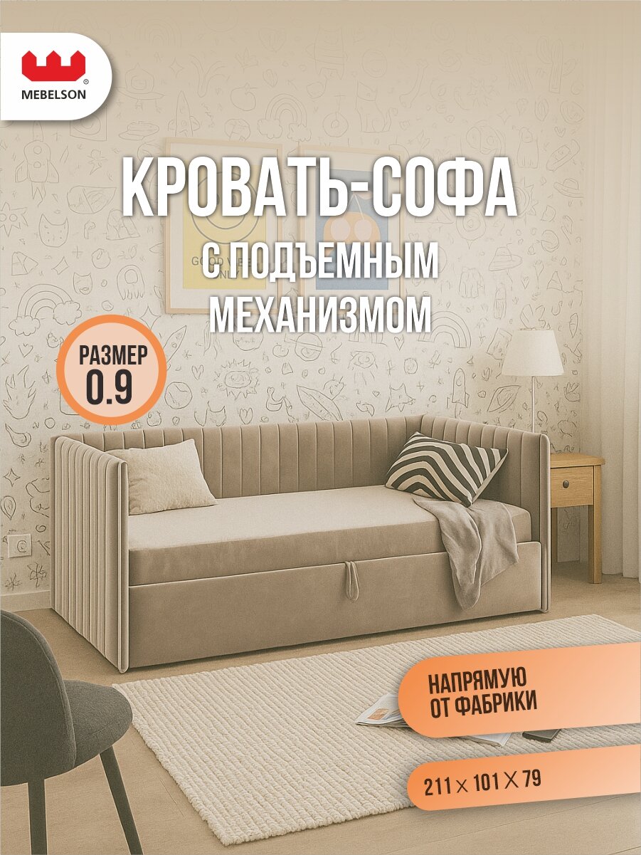 Кровать с подъемным механизмом Твикс (Софа), велюр Латте, 90х200 см, MEBELSON
