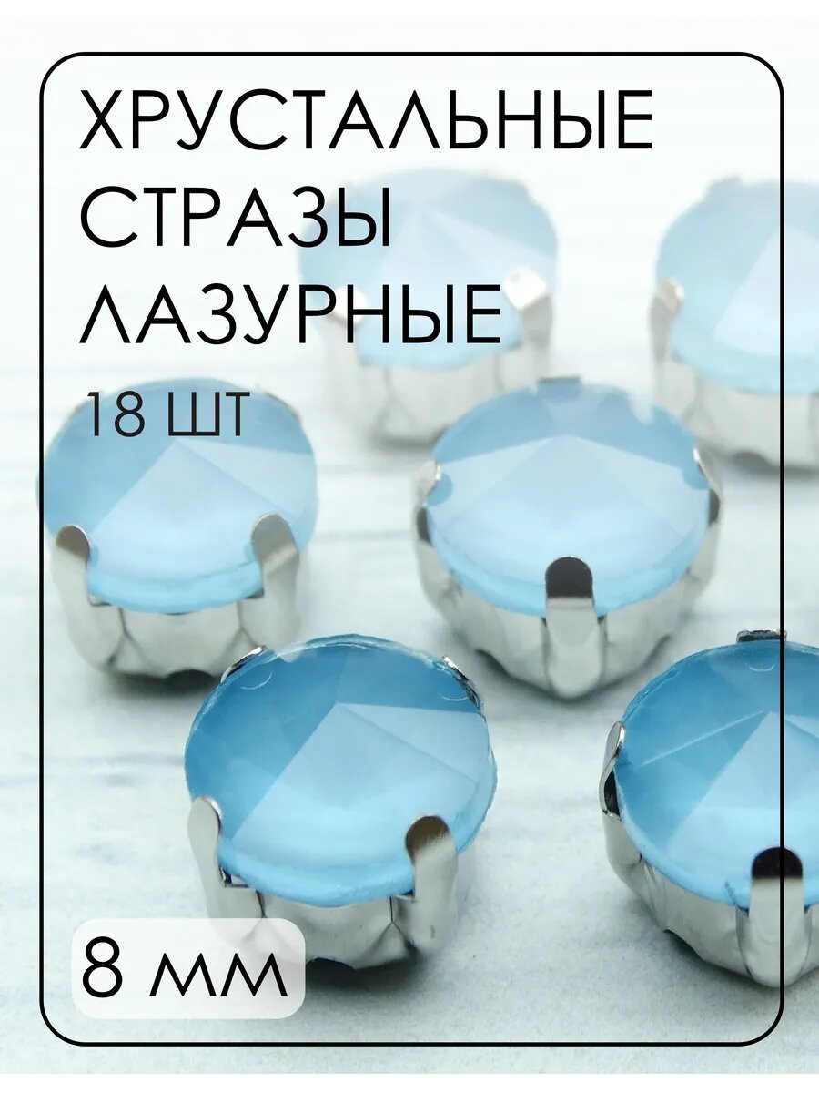 Хрустальные стразы в цапах круглые 8 мм 18 шт.