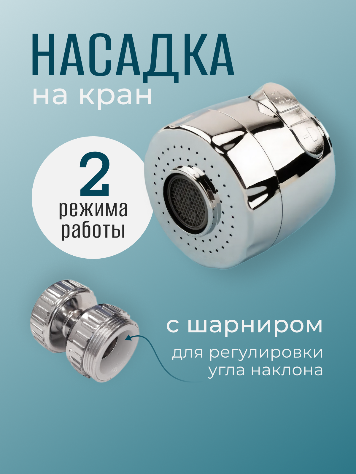 Насадка на кран аэратор водосберегающий с шарниром хром, пластик