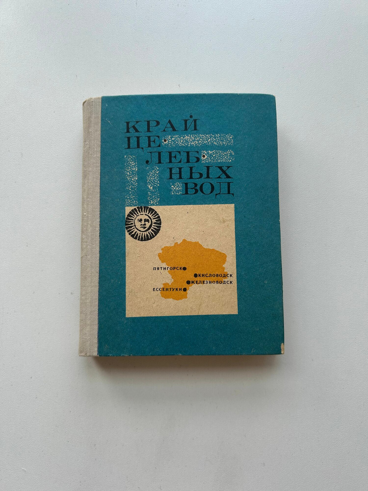 Книга Край целебных вод. Издание 1978 года