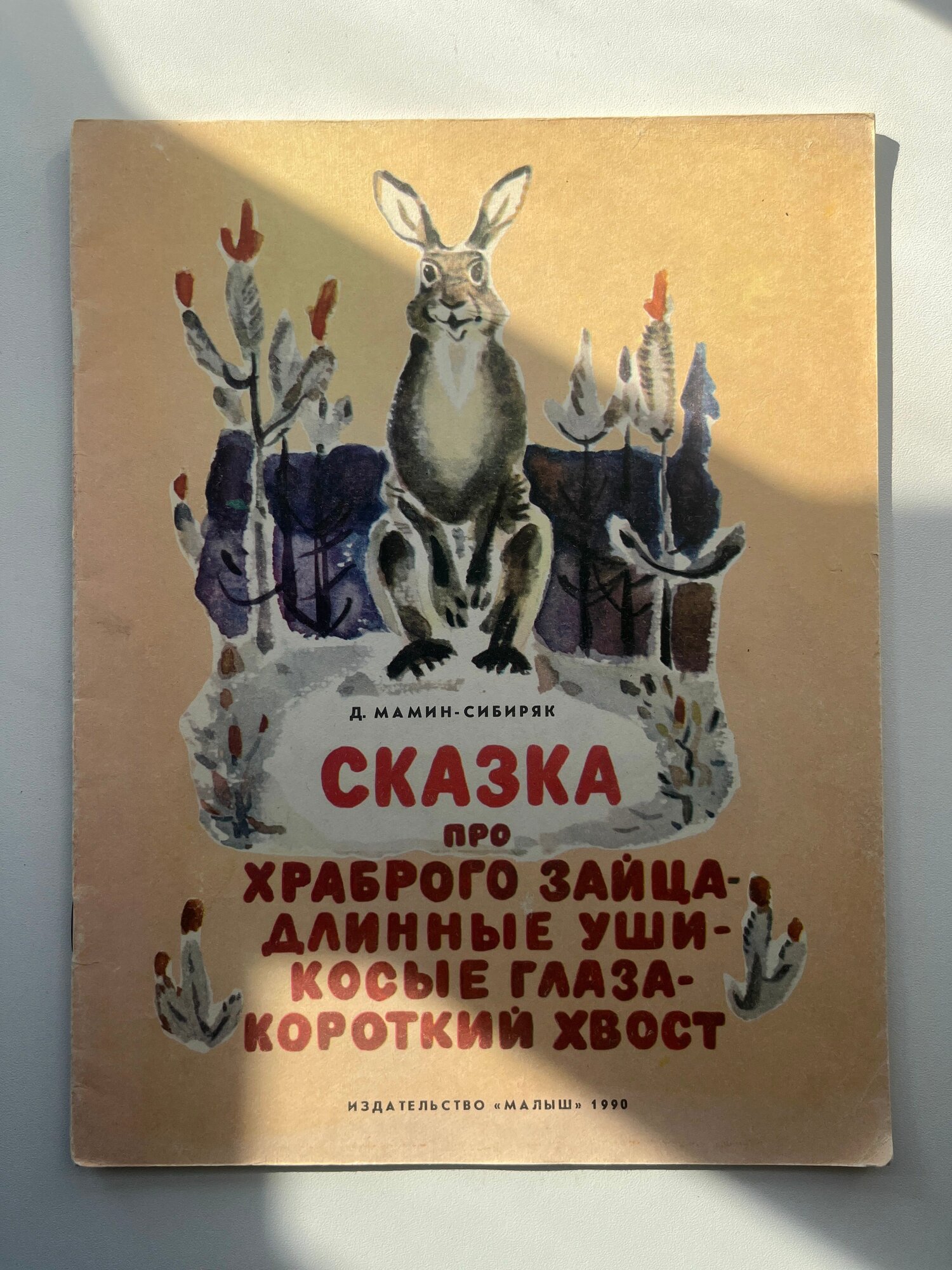 Сказка про храброго зайца длинные уши косые глаза короткий хвост. Художник В. Белышев. Издание 1990 года
