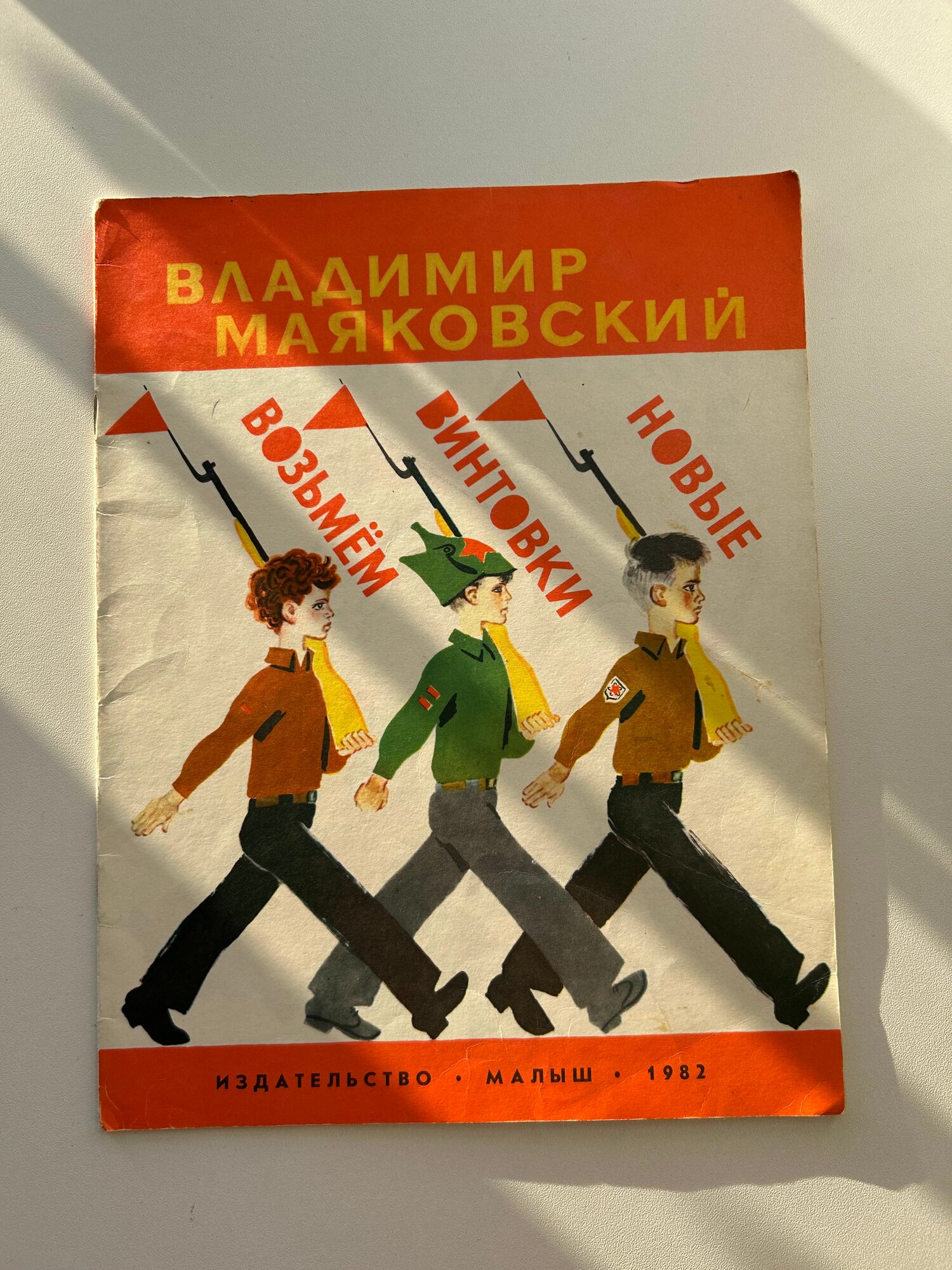 Книга Возьмем винтовки новые. Художник В. Лосин. Издание 1982 года