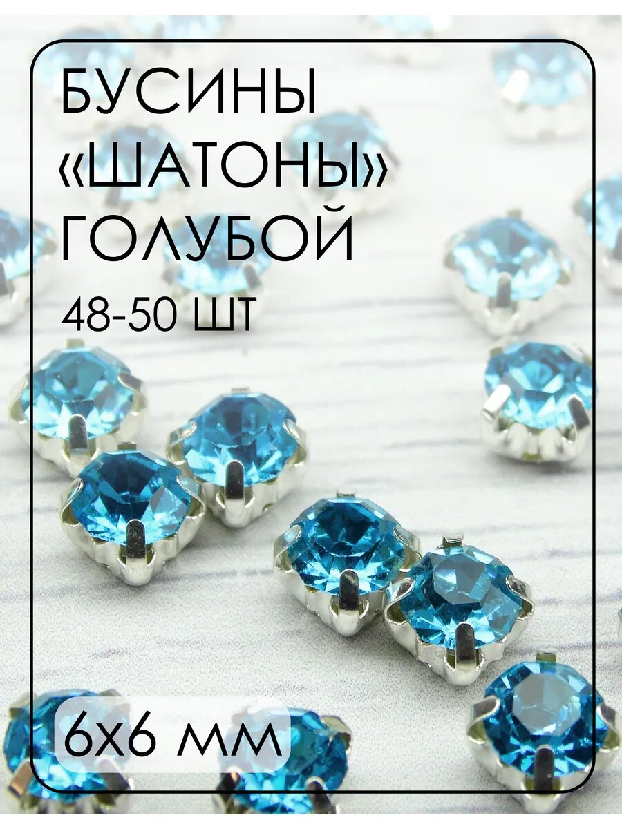 Хрустальные стразы - шатоны в цапах 6 мм, 48-50 шт.