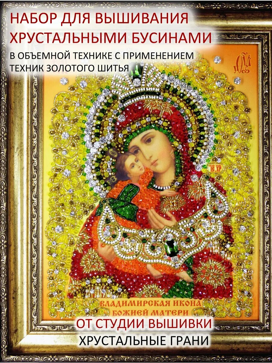 Набор для вышивания Богородица Владимирская