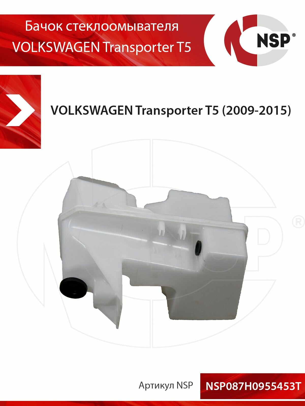 Бачок стеклоомывателя VOLKSWAGEN Transporter T5 (09-15)