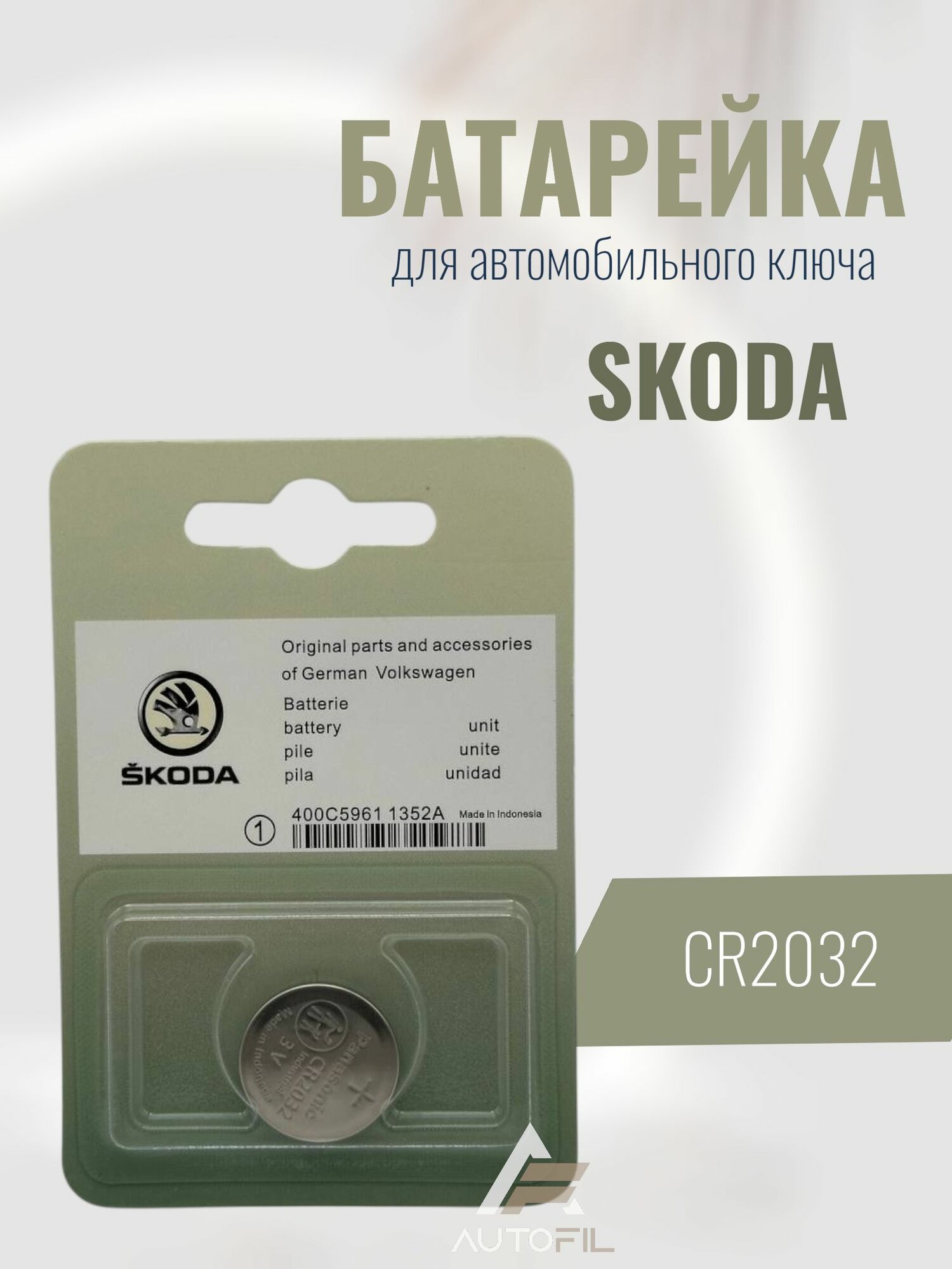 Батарейка CR2032 для автомобильного ключа Skoda
