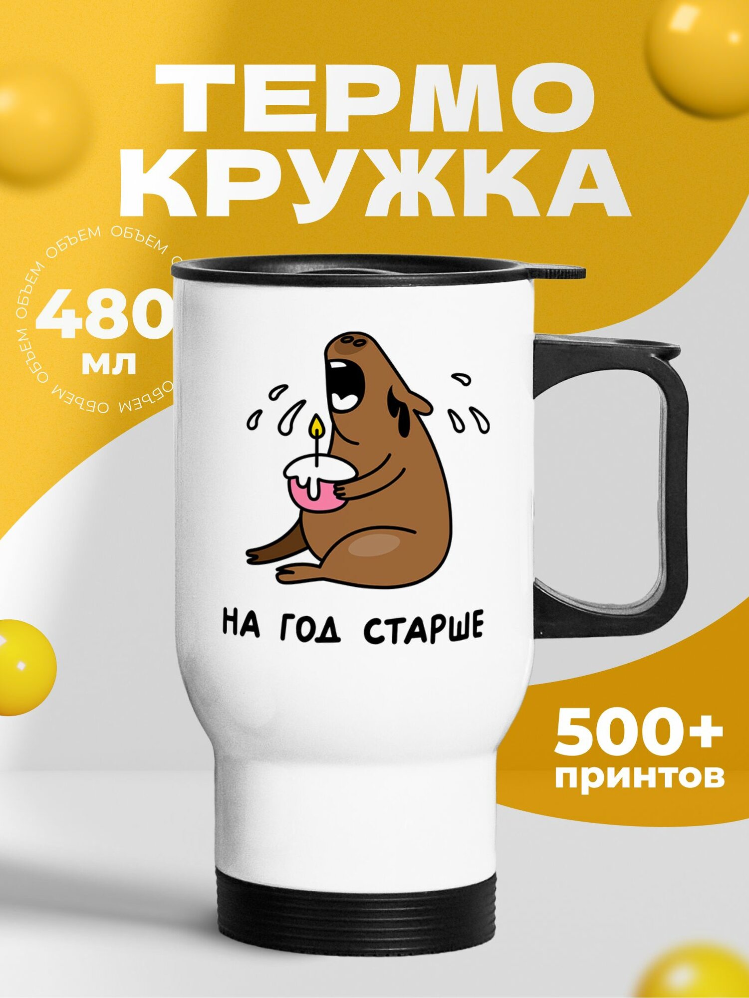 Термокружка для кофе 500 мл автомобильная, подарок с принтом "На год старше цвет Капибара"
