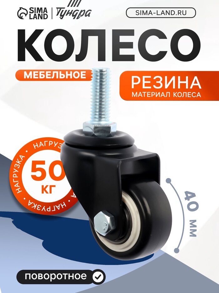 Колесо мебельное тундра, d=40 мм, поворотное, с футоркой 10×25 мм, без тормоза, черное