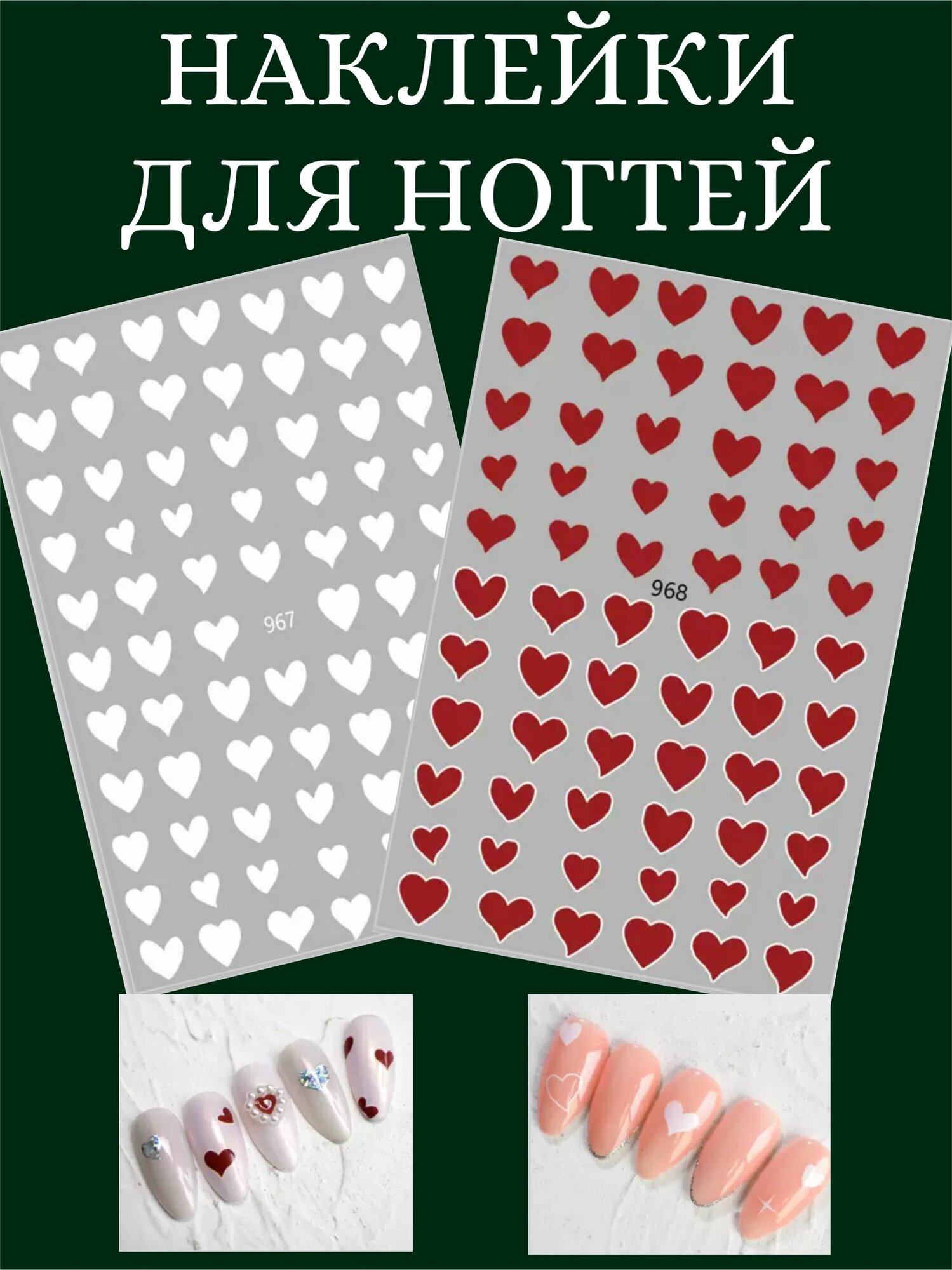 Наклейки Сердечки для маникюра и дизайна ногтей / Самоклеящиеся наклейки для ногтей Красные и белые сердечки