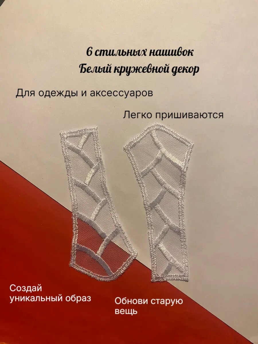 Нашивки декоративные, кружевные, белый цвет, 6 штук в упаковке