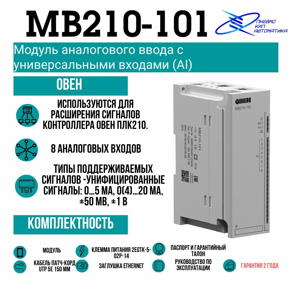 МВ210-101 Модуль аналогового ввода с универсальными входами овен (с интерфейсом RS-485)