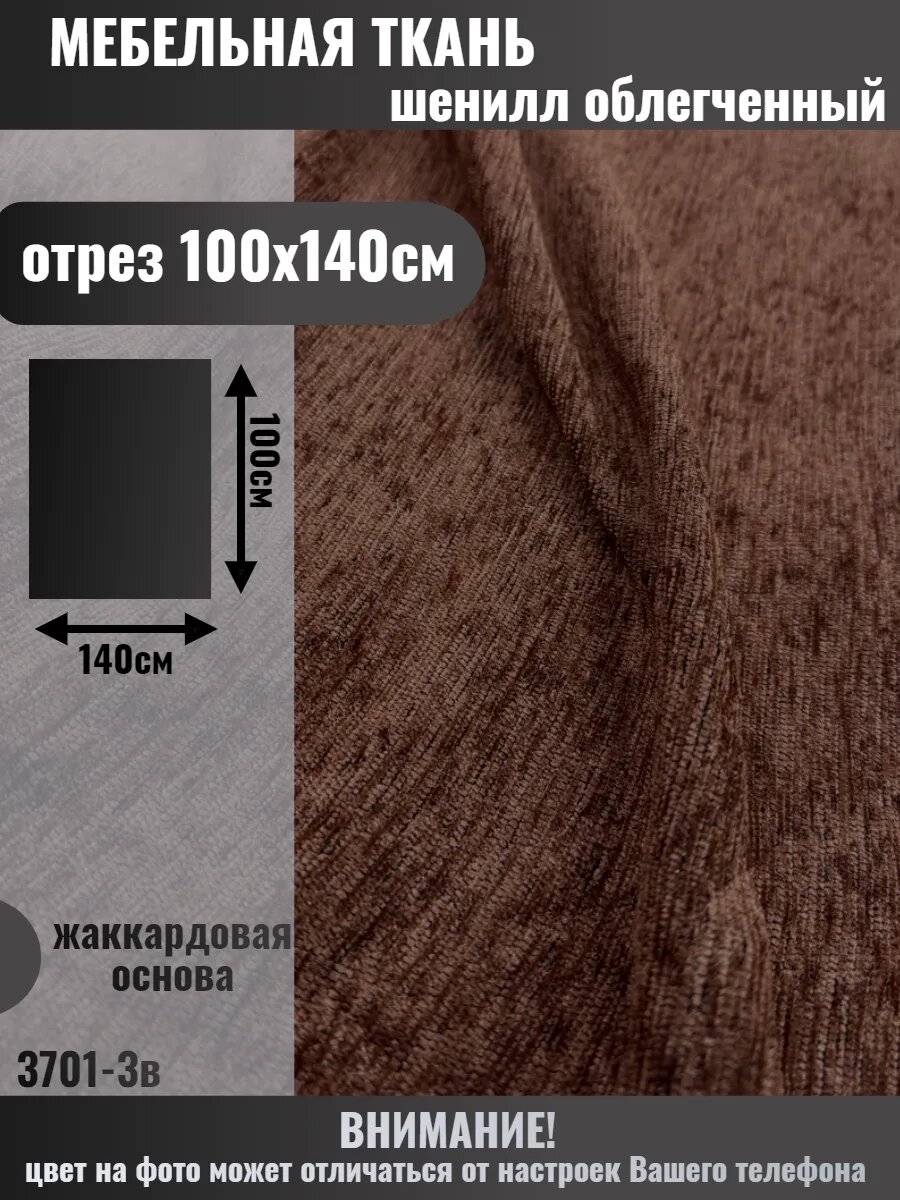 Мебельная ткань DIVANTEX шенилл , отрез 100х140см