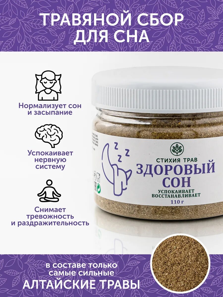 Травяной Сбор Успокоительный - Здоровый Сон, 110гр