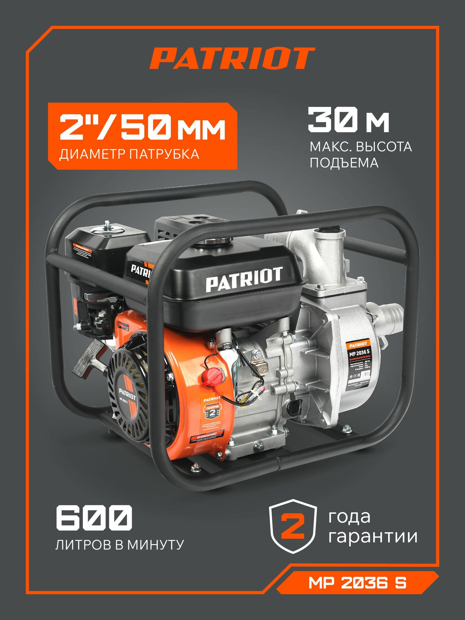 Мотопомпа бензиновая для воды PATRIOT MP 2036 S, 7лс, 600л мин