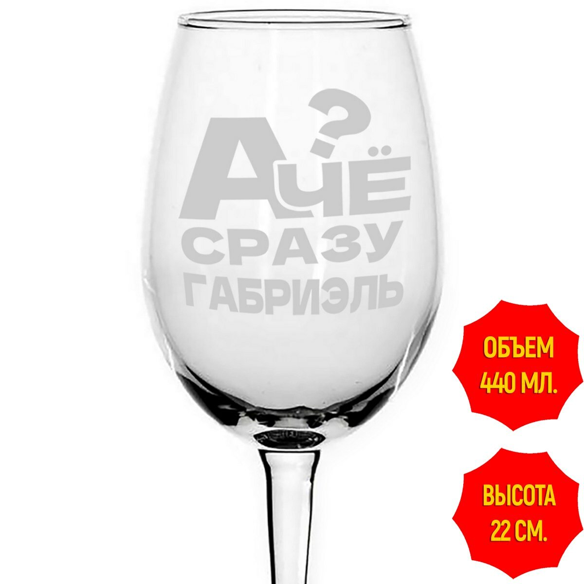 Бокал для вина с гравировкой а чё сразу Габриэль - 440 мл, высота 21 см.