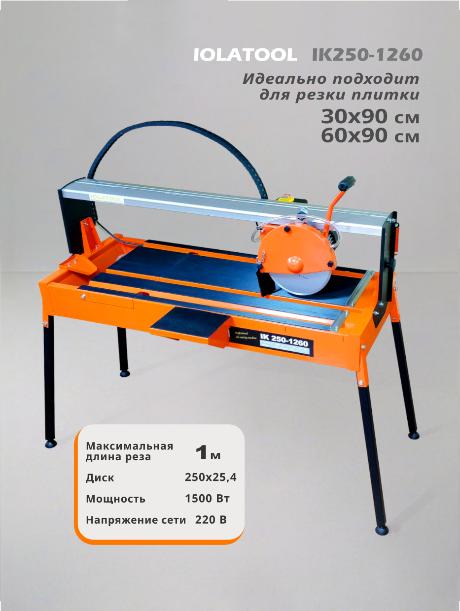 Плиткорез электрический IK 250-1260, рез 1010 мм, диск 250х25.4, 1,5 кВт
