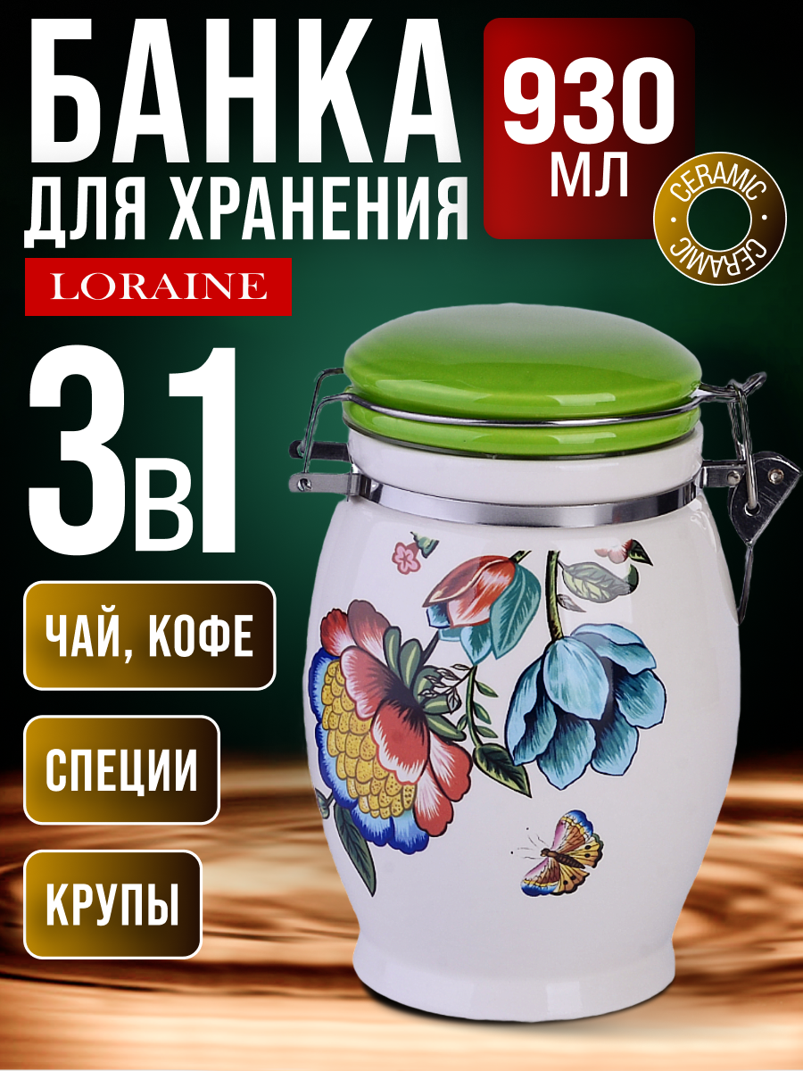 Банка для сыпучих продуктов 930 мл Летний букет LORAINE 30791, контейнеры для хранения продуктов