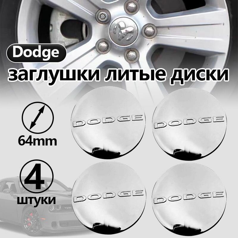 Колпачки заглушки на колесные литые диски Dodge, Dodge эмблема с надписью хром 64 мм комплект 4 шт