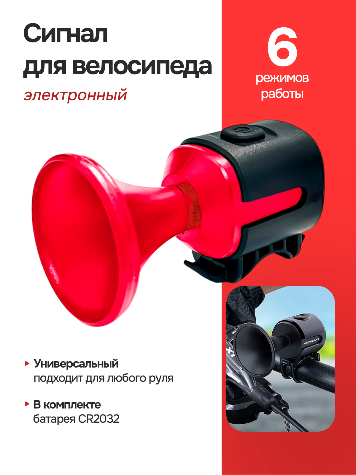 Звонок велосипедный гудок электронный красный